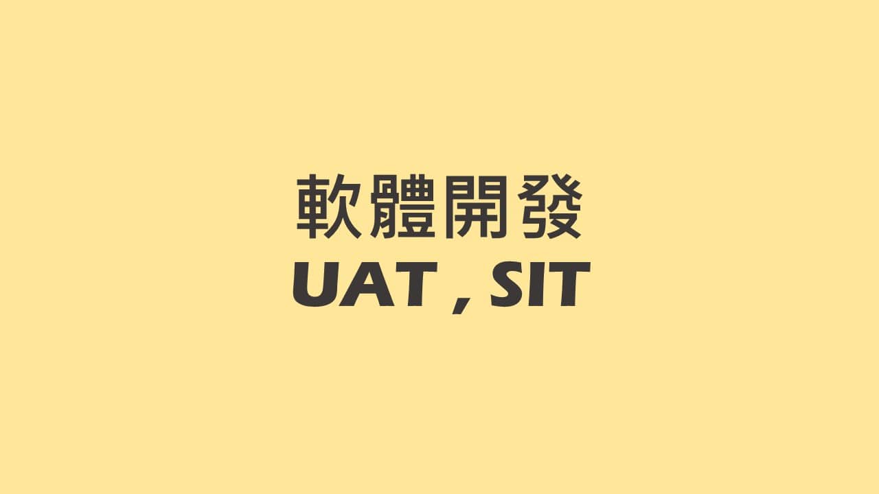 SIT , UAT 是什麼 ? 簡單說明 SIT測試與UAT測試 - Sean 工作版