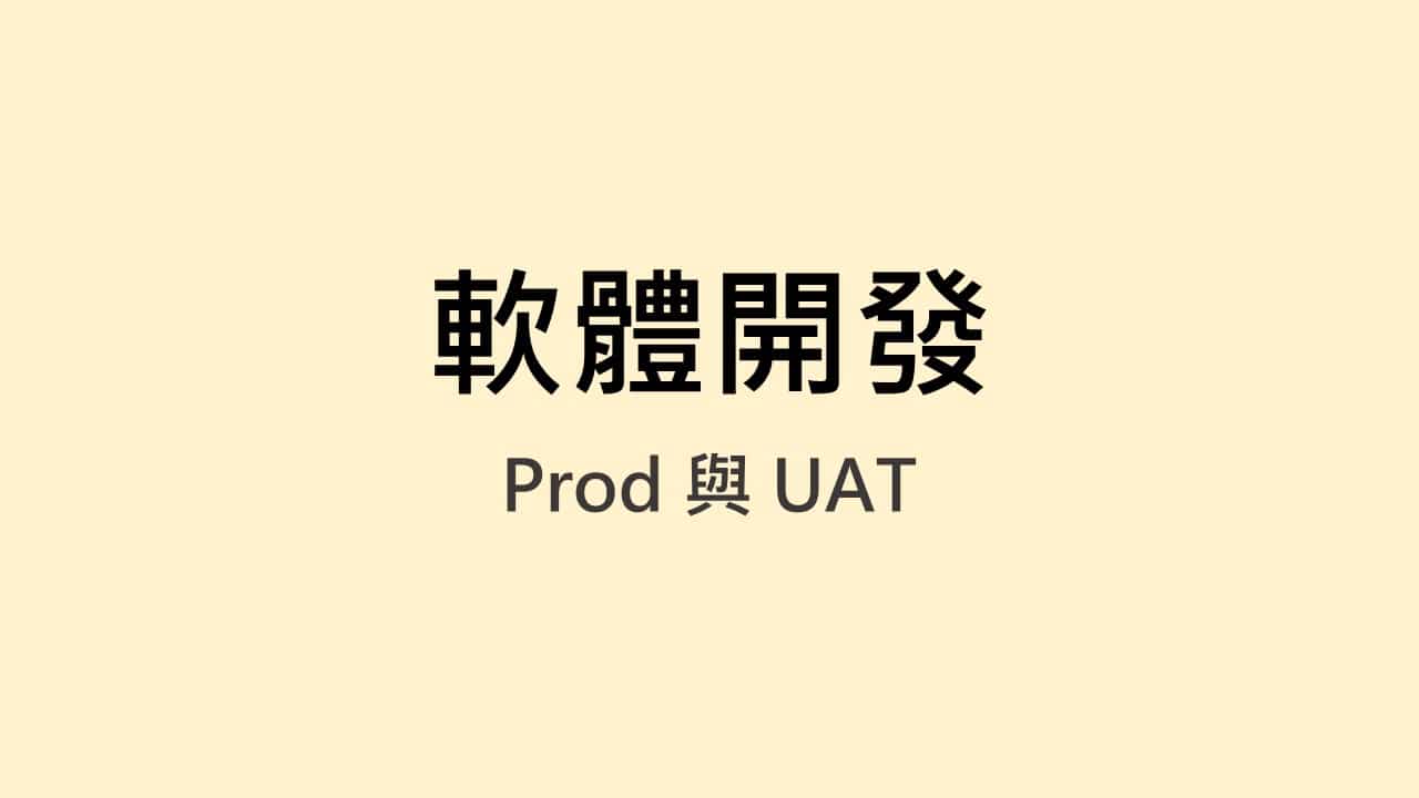 Prod 縮寫是什麼? 與 UAT 的差別 - Sean 工作版