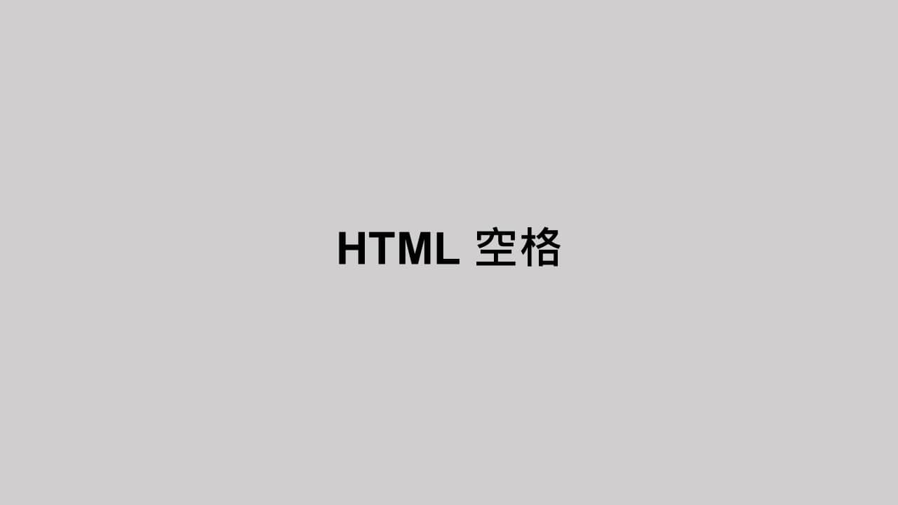 Html 空格 空白字元 ‌ ‍ Sean 工作版 