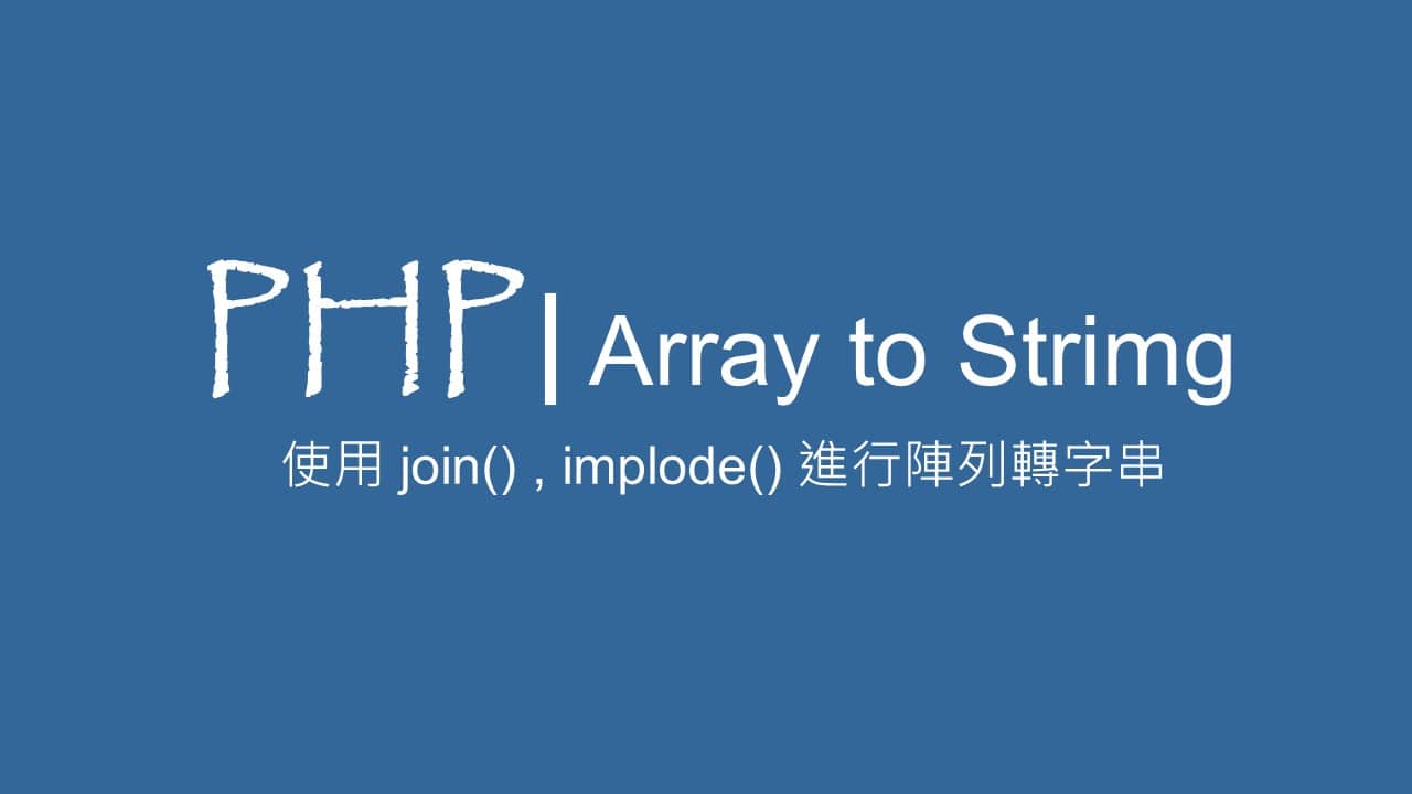 PHP 陣列轉字串 - join() , implode() - Sean 工作版