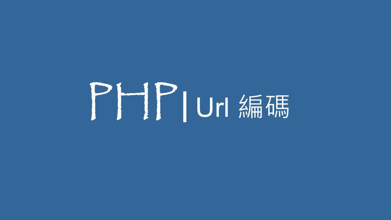 Php Url 編碼 解決 Url 編碼存取問題decode Encode Sean 工作版